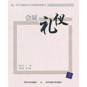 会展礼仪