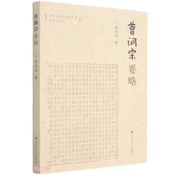 曹洞宗要略9787518809936