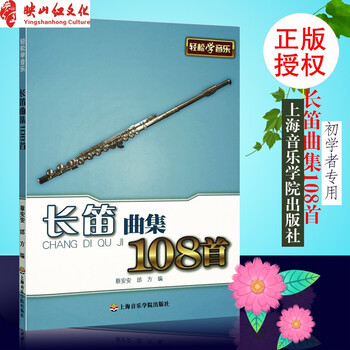 正版 长笛曲集108首 轻松学音乐丛书 笛子入门 启蒙书籍 独奏流行曲谱 乐谱 影视表演艺考 上海音