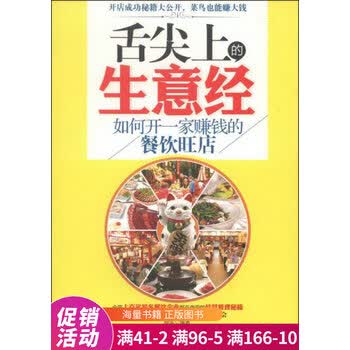 舌尖上的生意经-如何开一家赚钱的餐饮旺店