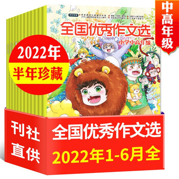 【半年珍藏】全国优秀作文选杂志小学中高年级版2022年1.2/3/4/5/6月共6期打包小学作文学习辅导期刊