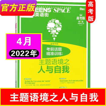 【5月新到】英语街高考版杂志2022年5月【另有预售及2021年可选】高中生双语阅读英文学习类期刊杂志 2022年4月-主题语境之人与自我