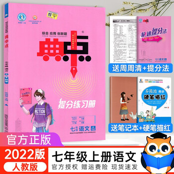 自选】2021秋荣德基典中点七年级上册语文数学英语同步训练练习册 综合应用创新题初中典中点 七上 七年级上册语文 典中点