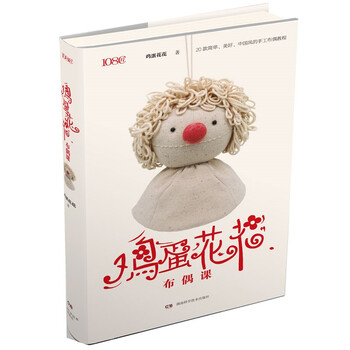 108匠:鸡蛋花花布偶课