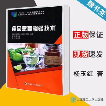 包邮 食品感官检验技术 杨玉红 大连理工大学出版社 十二五职业教育规划教材