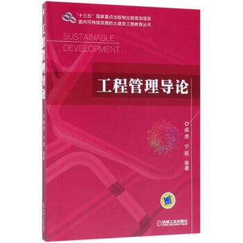工程管理导论 成虎 等  书籍