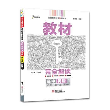 王后雄学案教材完全解读 高中英语1必修第一册 配人教版 王后雄2022版高一英语配套新教材