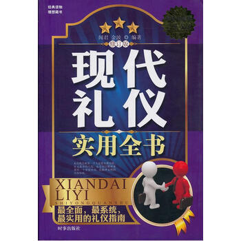 现代礼仪实用全书修订版