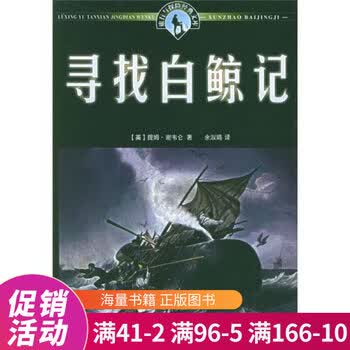 寻找白鲸-旅行与探险经典文库