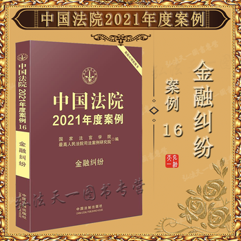 正版 中国法院2021年度案例 16 金融纠纷 中国法制出版社 含银行卡 储蓄存款合同 借款票据纠纷