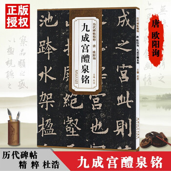 九成宫醴泉铭 唐代欧阳询 历代碑帖精粹 欧体楷书书法毛笔字帖 原碑帖附简体旁注 安徽美术出版社