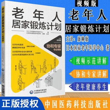 老年人居家锻炼计划（视频版） 日本国家老年医学中心 中国医药科技出版社 978752142483