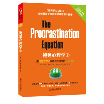 拖延心理学2 (加) 皮尔斯·斯蒂尔著