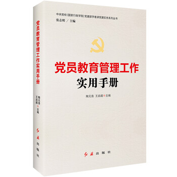 【正版图书】党员教育管理工作实用手册