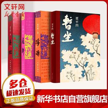 贾平凹作品全集 茅盾文学奖获奖作品 《暂坐》《山本》《平凹的短小说》《秦腔》《诸神充满》《废都》《浮躁》 暂坐+秦腔+废都+浮躁
