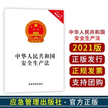 中华人民共和国安全生产法 2021新修订版  32开 安全生产法