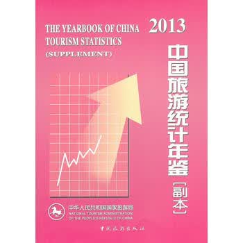2013中国旅游统计年级