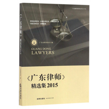 广东律师精选集(2015)/广东律师系列丛书