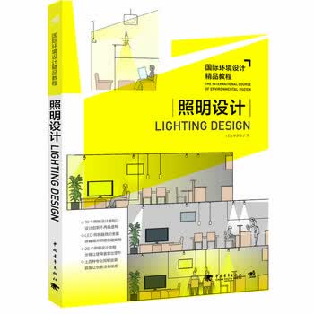 国际环境设计精品教程：照明设计