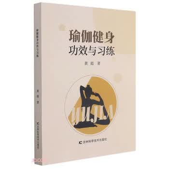 正版 瑜伽健身功效与习练 9787557877910