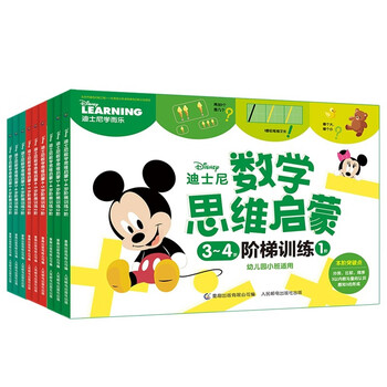 迪士尼数学思维启蒙3-6岁阶梯训练（9册套装）