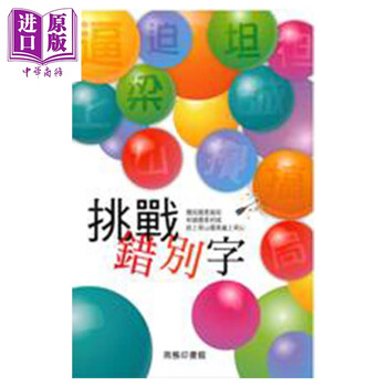 挑战错别字 港台原版 香港商务印书馆 现代汉语