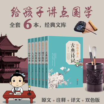 全6册给孩子讲点古典诗词 唐诗宋词三百首小学生中华国学经典精粹 汉字故事 原文 注释译文 双色版人文