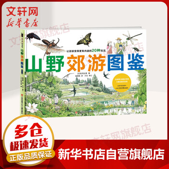 山野郊游图鉴 松冈达英科学绘本 爱心树绘本童书