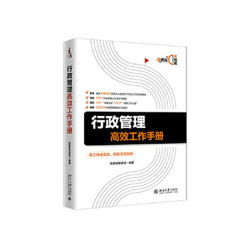行政管理高效工作手册
