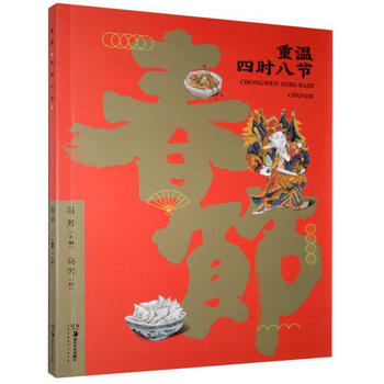 重温四时八节.春节者_马芳责_吴海恩绘画_马丙湖南社9787535685377/历史书籍