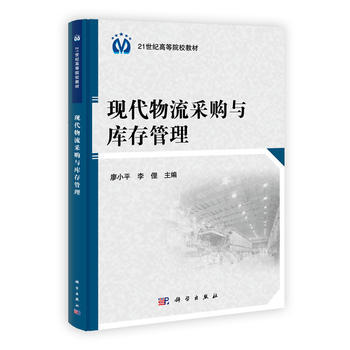 现代物流采购与库存管理廖小平、李俚