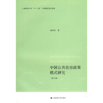 中国公共住房政策模式研究