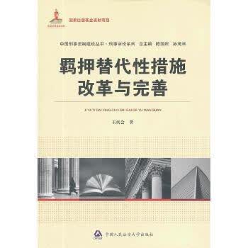 羁押替代性措施改革与完善