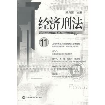 经济刑法