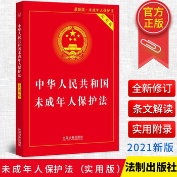 【2021新版】未成年人保护法实用版 中华人民共和国未成年人保护法（实用版）中国法制出版社