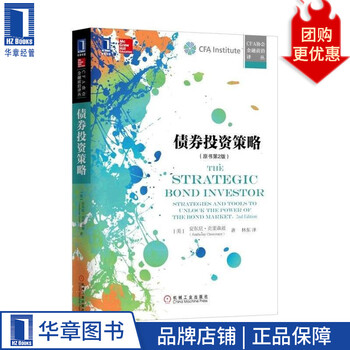 现货包邮 债券投资策略（原书第2版）(正文黑白印刷)[图书]4907519