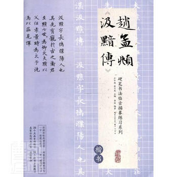 赵孟頫《汲黯传》李波崇文书局有限公司9787540360955/书法书籍