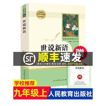 世说新语正版书 原版 初中生 人民教育出版社 刘义庆九年级上人教版文言文 语文教