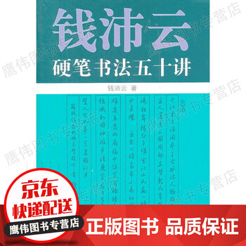 钱沛云硬笔书法五十讲