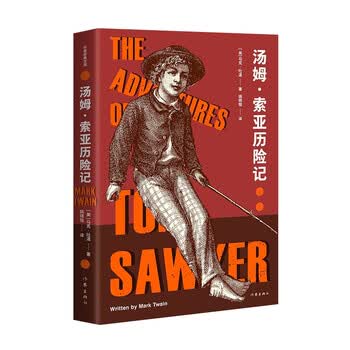 统编语文六年级下：汤姆索亚历险记（快乐读书吧必读，清华附小校长推荐，进口纸张印刷清晰）