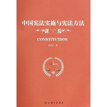 中国宪法实施与宪法方法 范进学【正版书】