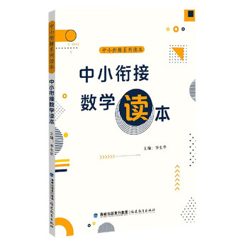 中小衔接数学读本/中小衔接系列读本