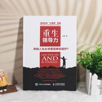 重生领导力 首部大数据思维 100位知名职业生涯案例 领导学 企业管理 卓有成效管理者 人民邮电出版