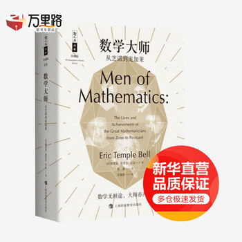 数学大师 从芝诺到庞加莱