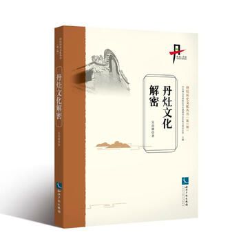 丹灶文化解密 吴劲雄  书籍