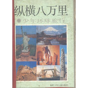 纵横八万里