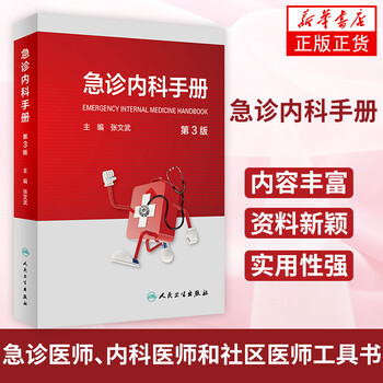 急诊内科手册（第3版） 张文武主编常见急症症状的诊断思路与处理原则 休克 感染性疾病急诊