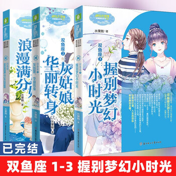 【可选链接】意林小小姐小淑女浪漫星语十二星座系列 全套3册 双鱼座1-2-3握别梦幻小时光