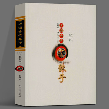 【多规格】中国古代珠子 2019修订版 古珠诠释+珠光琉影 解密古代天珠 中国古代珠饰著作 喜马拉雅天珠 珍藏图鉴大系--天珠 中国古代珠子【修订版】