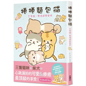 台版 卷卷面包猫 三只猫有时还有柴犬 台湾角川 Komugiko 青少年趣味阅读疗愈宠物书籍